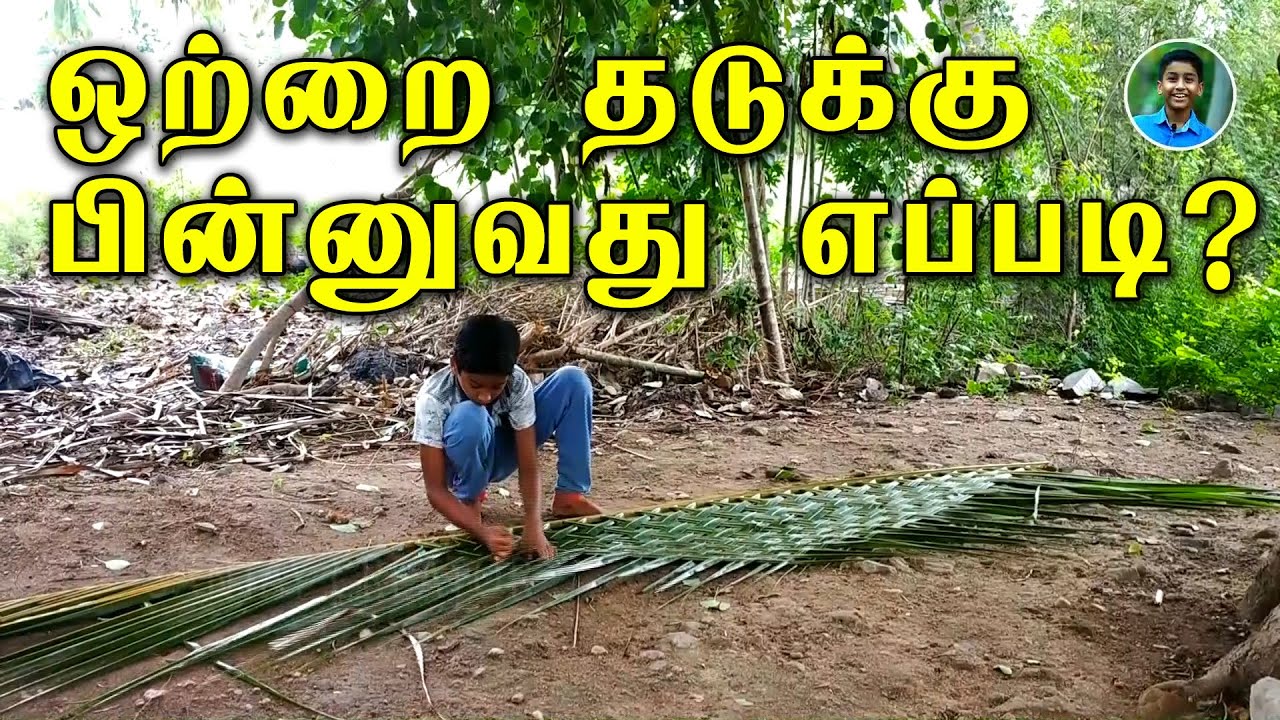 Thennai olai pinnuvathu eppadi in tamil | How to Weave Coconut Palm for ...