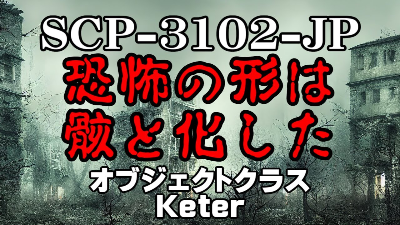 【聴くSCP】SCP-3102-JP『恐怖の形は骸と化した』 - YouTube