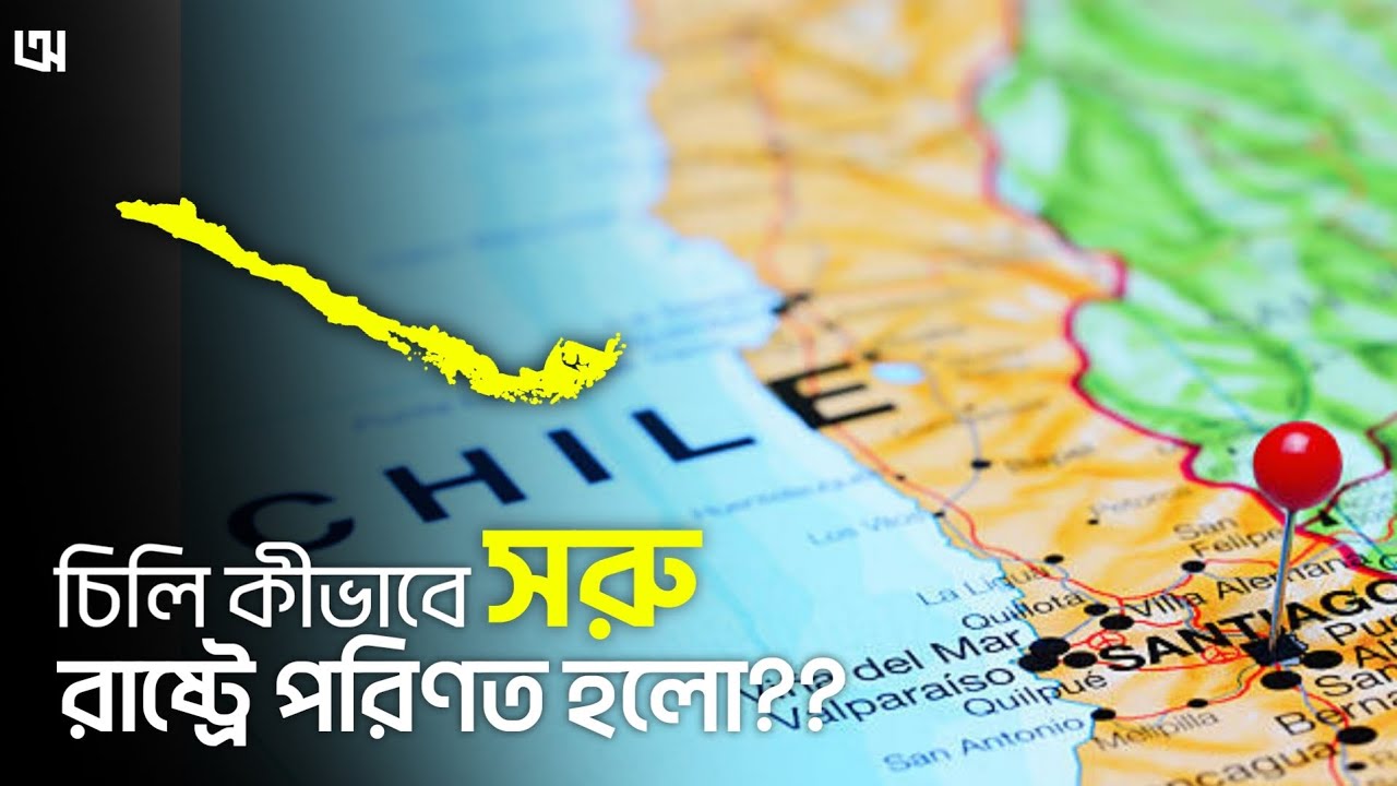 চিলি কীভাবে এত সরু দেশে পরিণত হলো? How Chile became longest country in ...