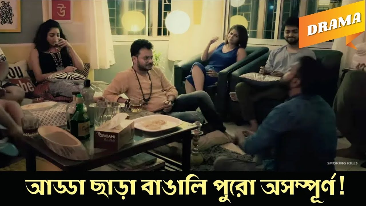 Adda chara bangali puro asompurno | Sahobase | Dramatic Scene 1 | Ishaa ...