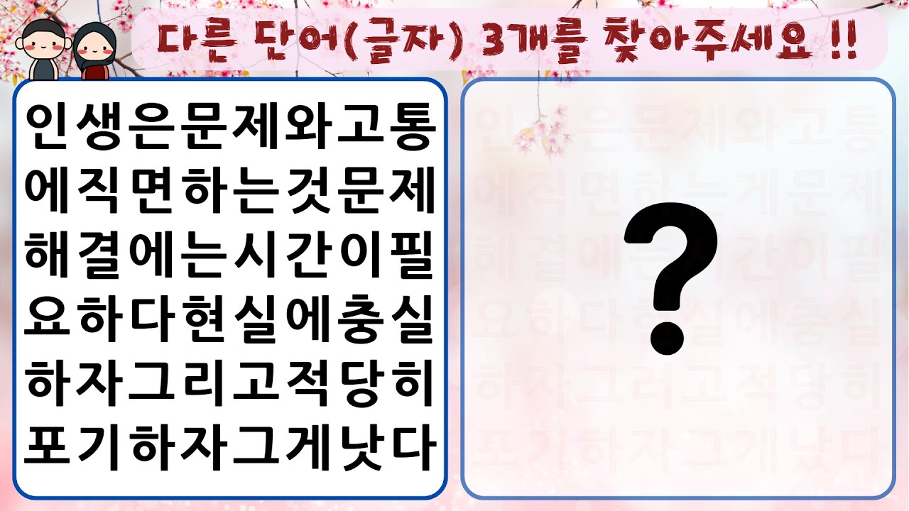 다른글자찾기 퀴즈 로 집중력 향상 건망증 치매예방 치매검사 뇌건강 다른그림찾기 인지능력 두뇌 건강 낱말 가로세로 초성 퍼즐 숨은단어찾기 퀴즈사이트