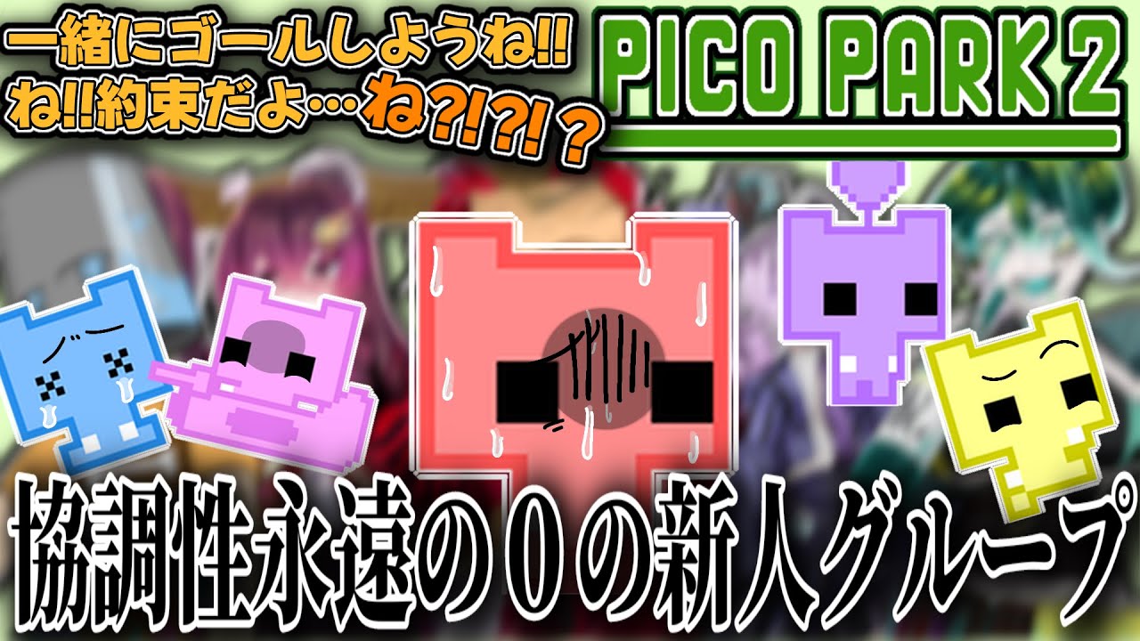 【PICO PARK2】協力？なにそれおいしいの？ - YouTube