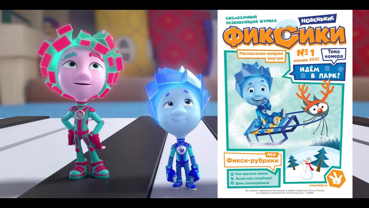 Новенькие #Фикисики: №1 2022 Особое издание \ #Fixies magazine №1/2022 ...