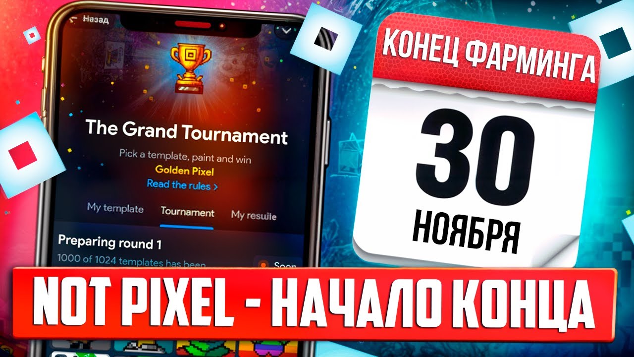 30 НОЯБРЯ КОНЕЦ ФАРМИНГА NOT PIXEL! ЛИСТИНГ НА BINANCE? НЕ ПРОПУСТИ ТУРНИР! - YouTube