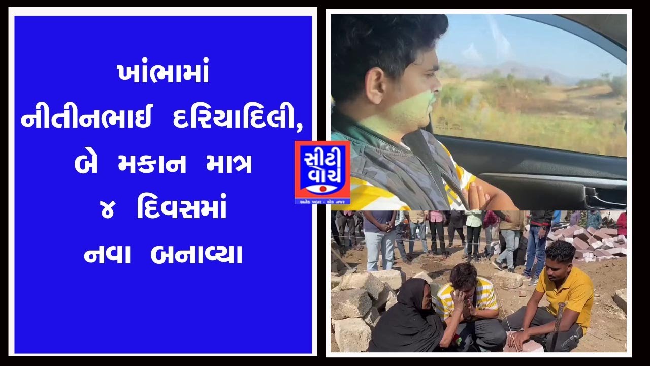 Khambha માં ખજૂરભાઈની દરિયાદિલી, બે મકાન માત્ર ૪ દિવસમાં નવા બનાવ્યા I ...