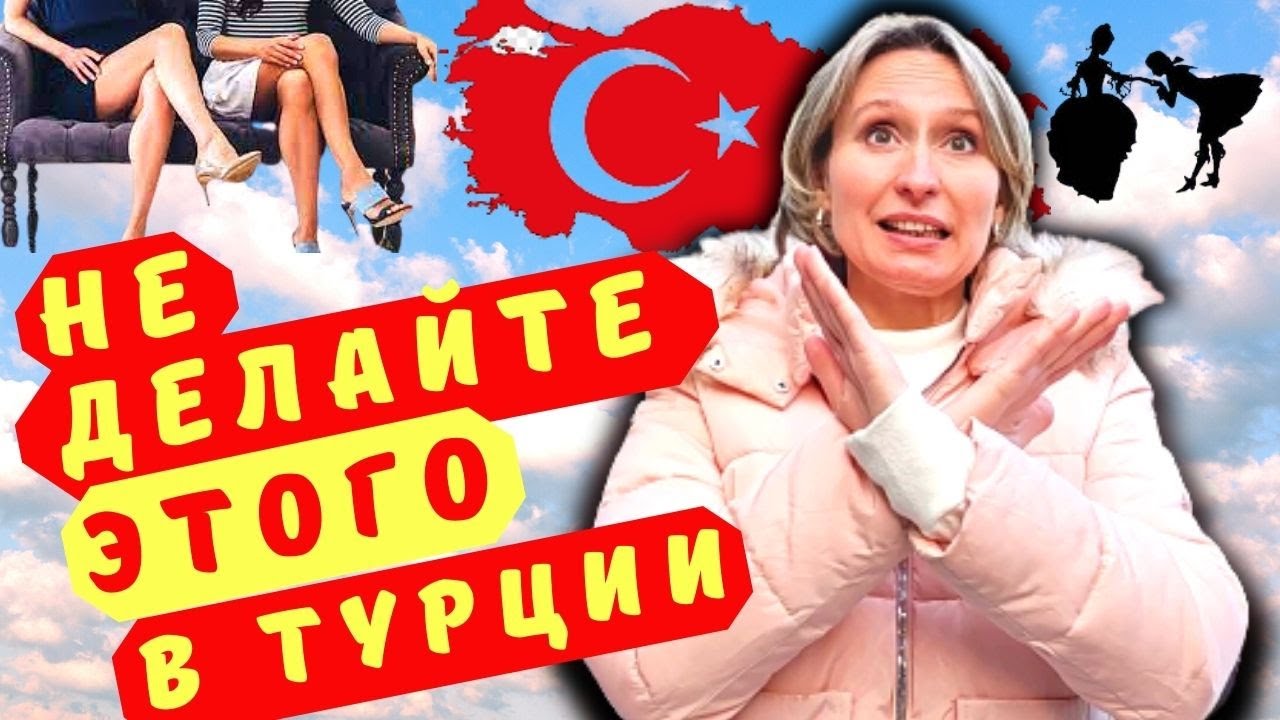 ПРАВИЛА И ЗАПРЕТЫ В ТУРЦИИ ТУРЕЦКИЕ ОБЫЧАИ и необычные ПРАВИЛА ПОВЕДЕНИЯ в Турции Youtube