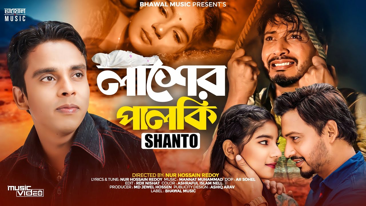 লাশের পালকি | Lasher Palki | Santo | Bangla Music Video | Bhawal Music ...