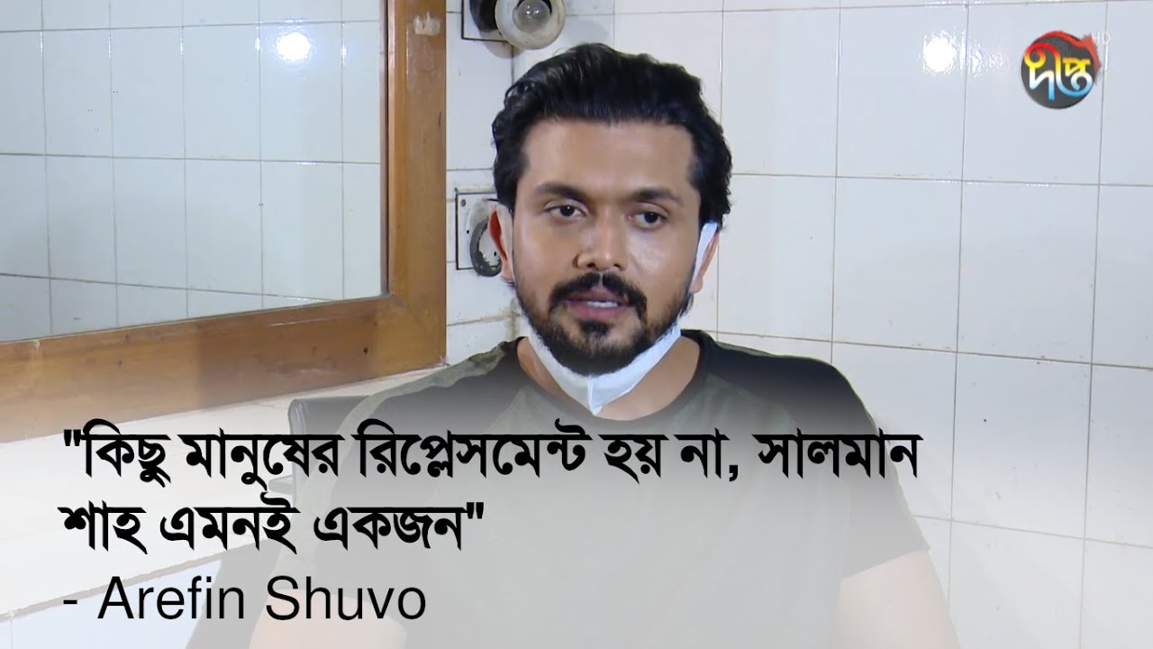 "কিছু মানুষের রিপ্লেসমেন্ট হয় না, সালমান শাহ এমনই একজন" - Arefin Shuvo - YouTube
