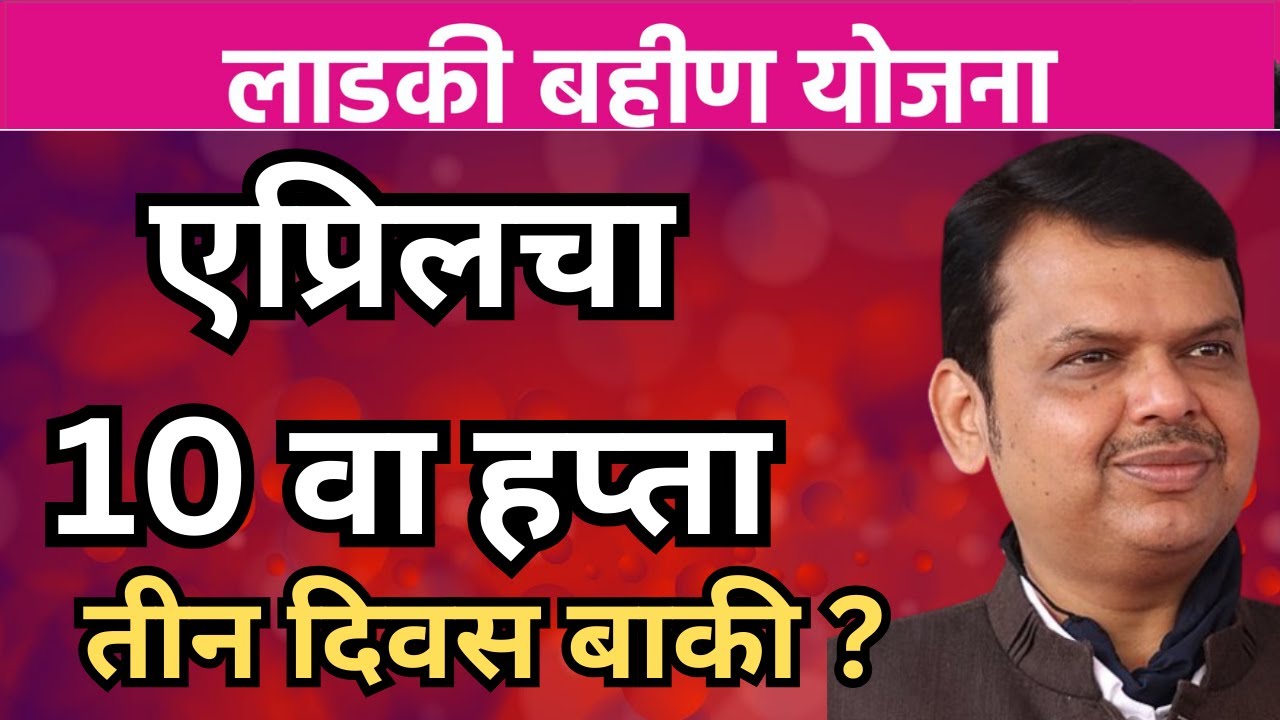 पुढील 3 दिवसांत पैसे येणार का ? | ladki bahini yojana updates - YouTube
