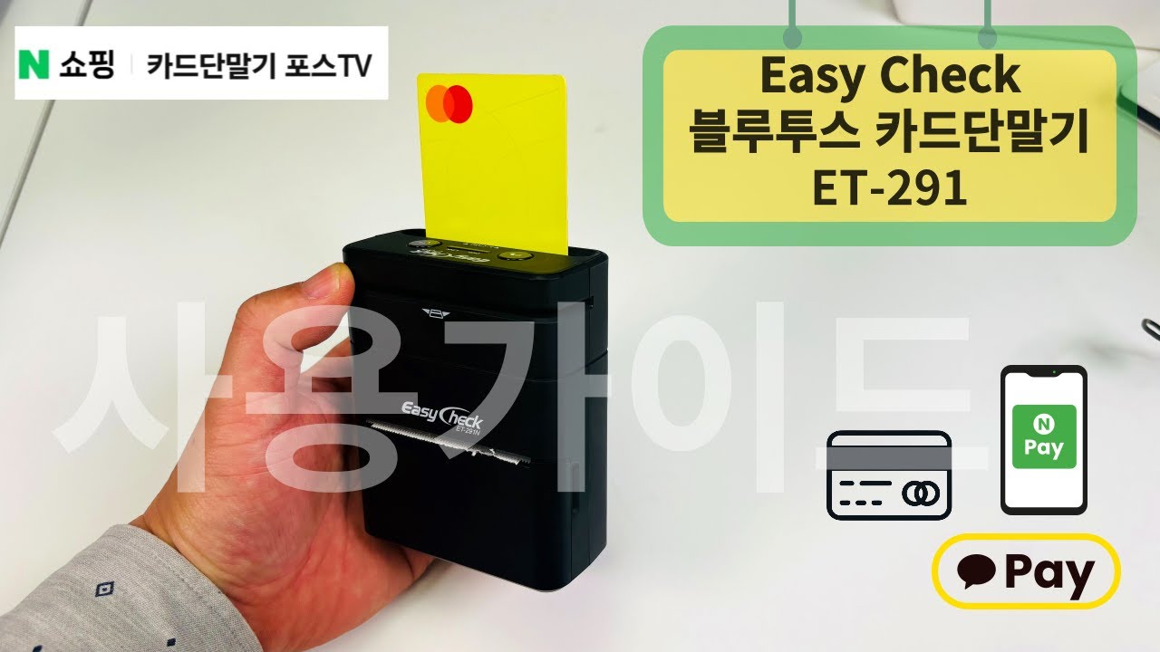 KICC Easy Check 블루투스카드단말기 ET-291N 사용가이드 구매문의 1522-7221 - YouTube