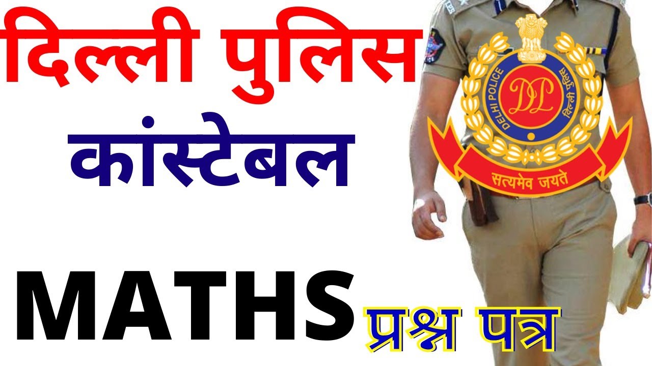 DELHI POLICE CONSTABLE MATHS EXAM PAPER 2017 DELHI POLICE MATHS 2017 delhi-police-constable-maths-exam-paper-2017-delhi-police-maths-2017