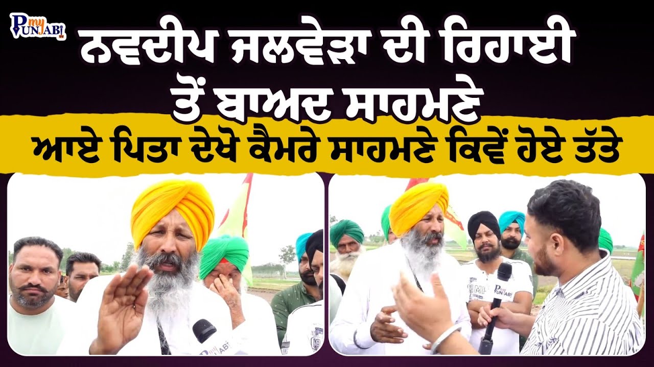 Navdeep Jalbera ਦੀ ਰਿਹਾਈ ਤੋਂ ਬਾਅਦ ਸਾਹਮਣੇ ਆਏ ਪਿਤਾ, ਦੇਖੋ ਕੈਮਰੇ ਸਾਹਮਣੇ ...