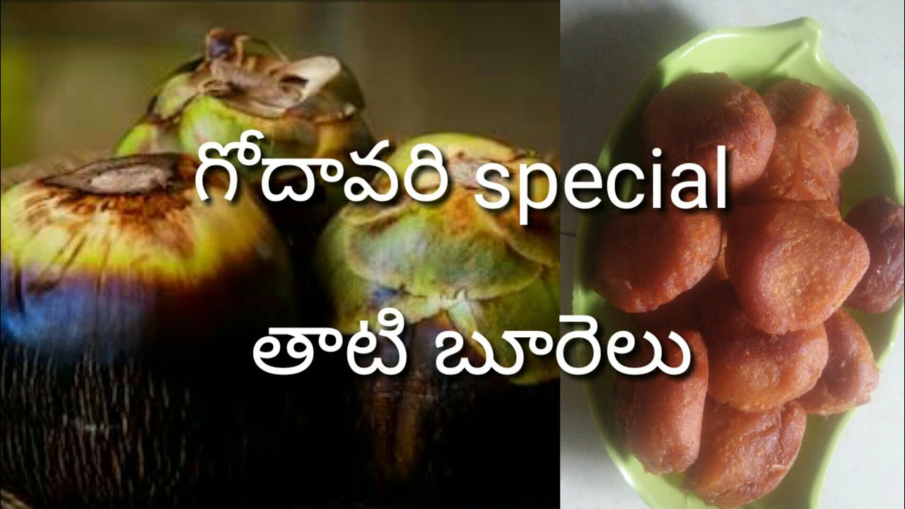 గోదావరి special తాటి బూరెలు //godavari special thati burralu //godavari ...