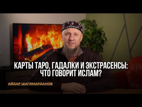 КАРТЫ ТАРО, ГАДАЛКИ И ЭКСТРАСЕНСЫ: ЧТО ГОВОРИТ ИСЛАМ?