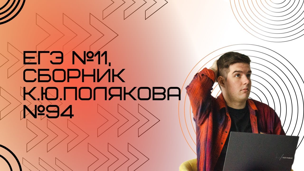 Решение ЕГЭ №11 по информатике | Сборник К. Ю. Полякова №94 - YouTube