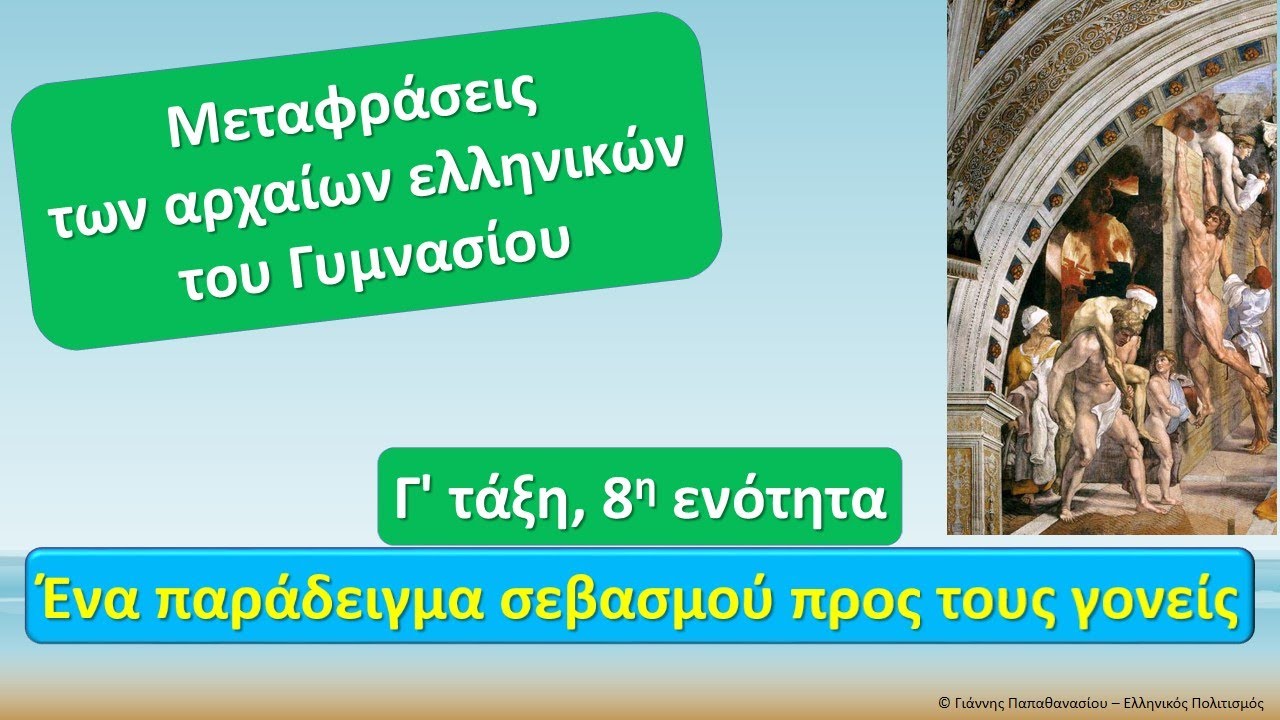Γ' τάξη, 8η ενότητα, Ένα παράδειγμα σεβασμού προς τους γονείς, Το ...