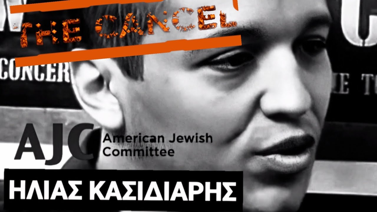 CANCEL || ΗΛΙΑΣ ΚΑΣΙΔΙΑΡΗΣ || ΑΜΕΡΙΚΑΝΙΚΗ ΣΙΩΝΙΣΤΙΚΗ ΕΠΙΤΡΟΠΗ - YouTube