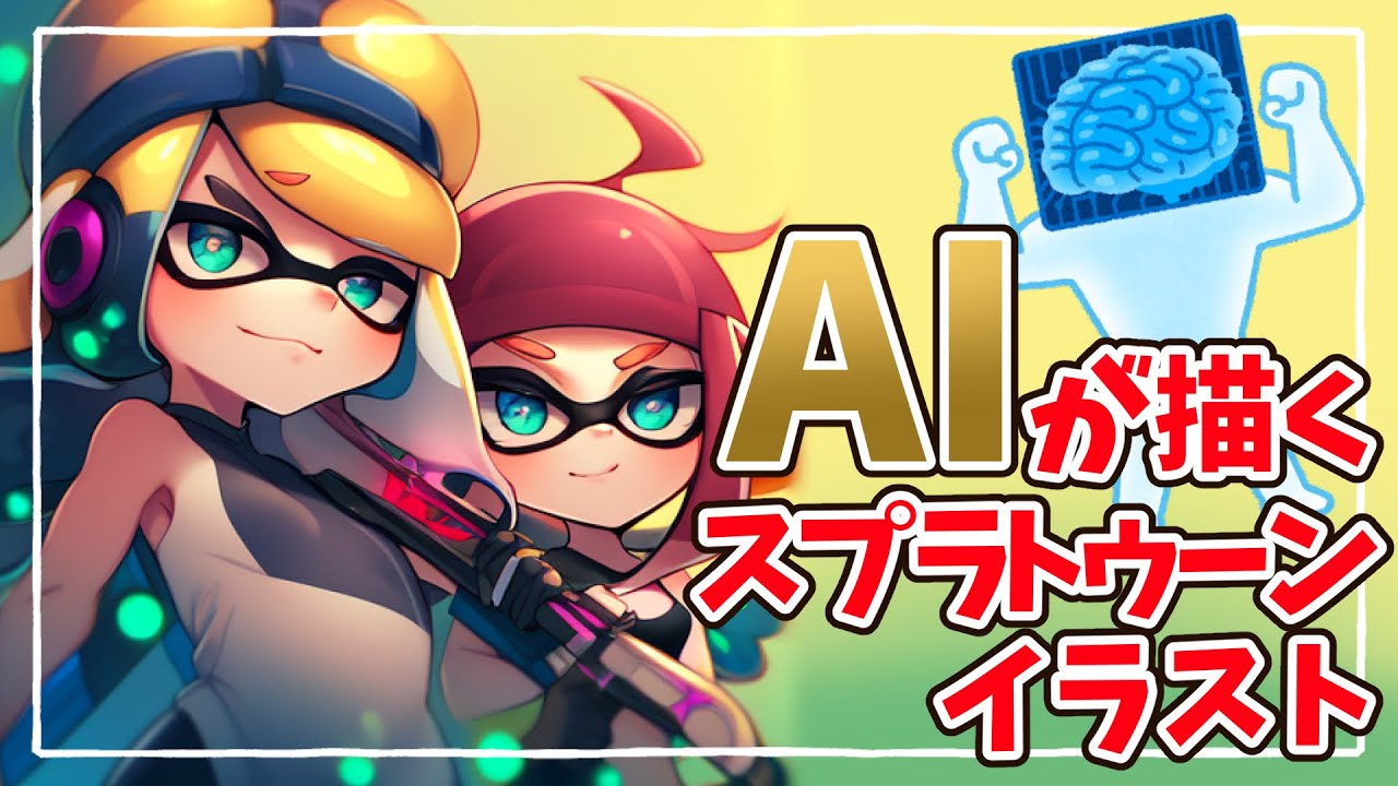 【AI人工知能】AIにスプラトゥーンのイラストを描いてもらったら、すごすぎた！？【AIイラスト×Splatoon3】Illustration ...