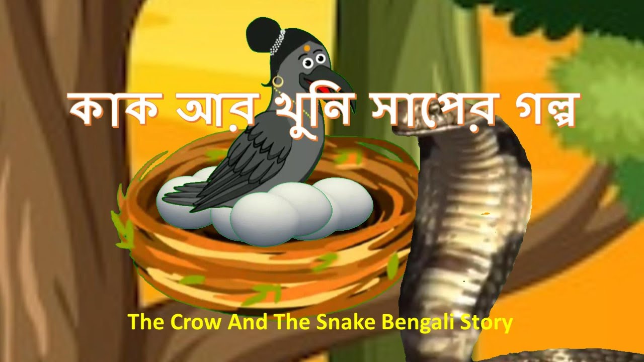 The Crow And The Snake Bengali Story |Buddhir Joy |সাপ এবং কাক বাংলা ...