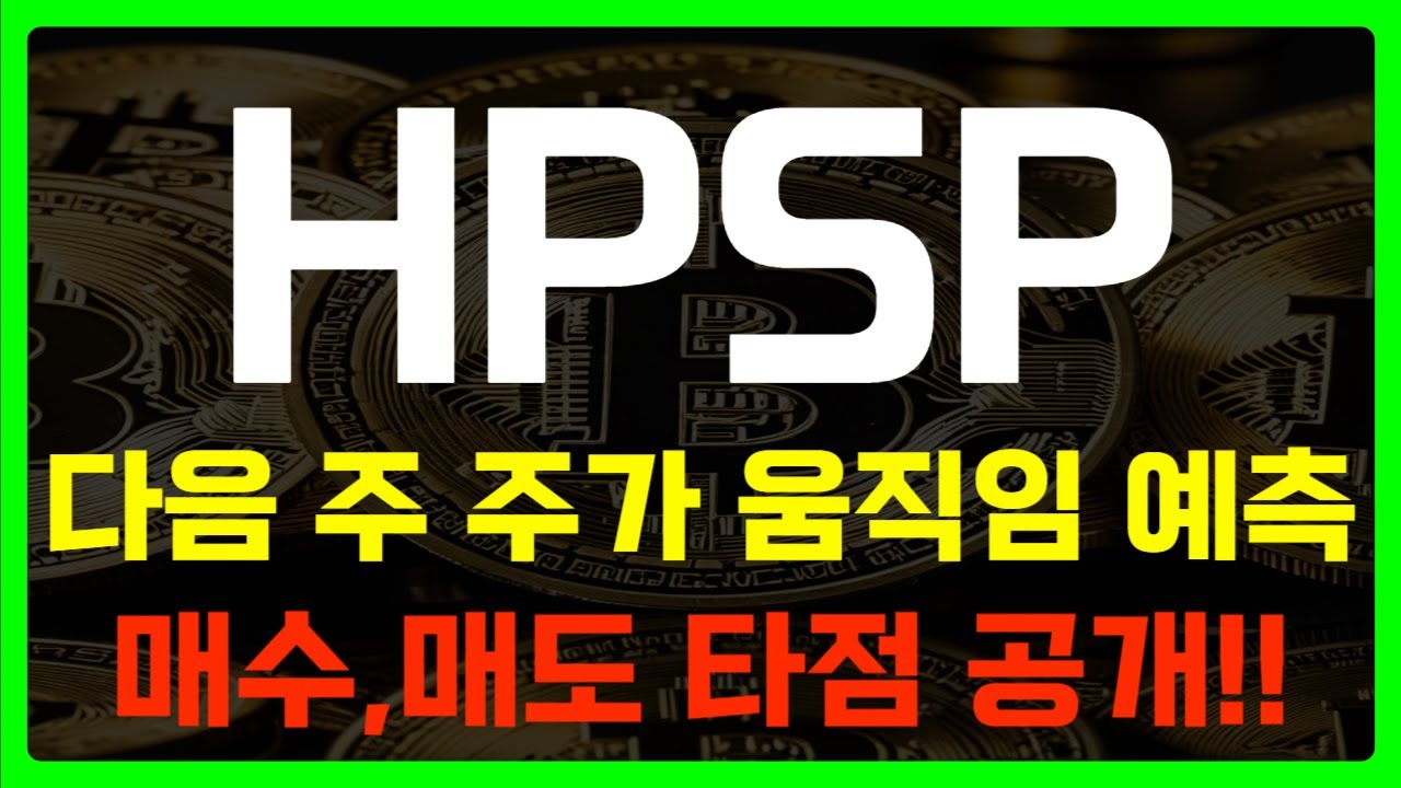 [HPSP] HPSP,HPSP전망,HPSP분석,HPSP목표가,HPSP전망,HPSP대응,HPSP호재,HPSP차트,HPSP분석 - YouTube