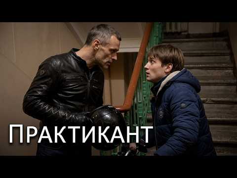 Практикант: сезон 1 все серии подряд