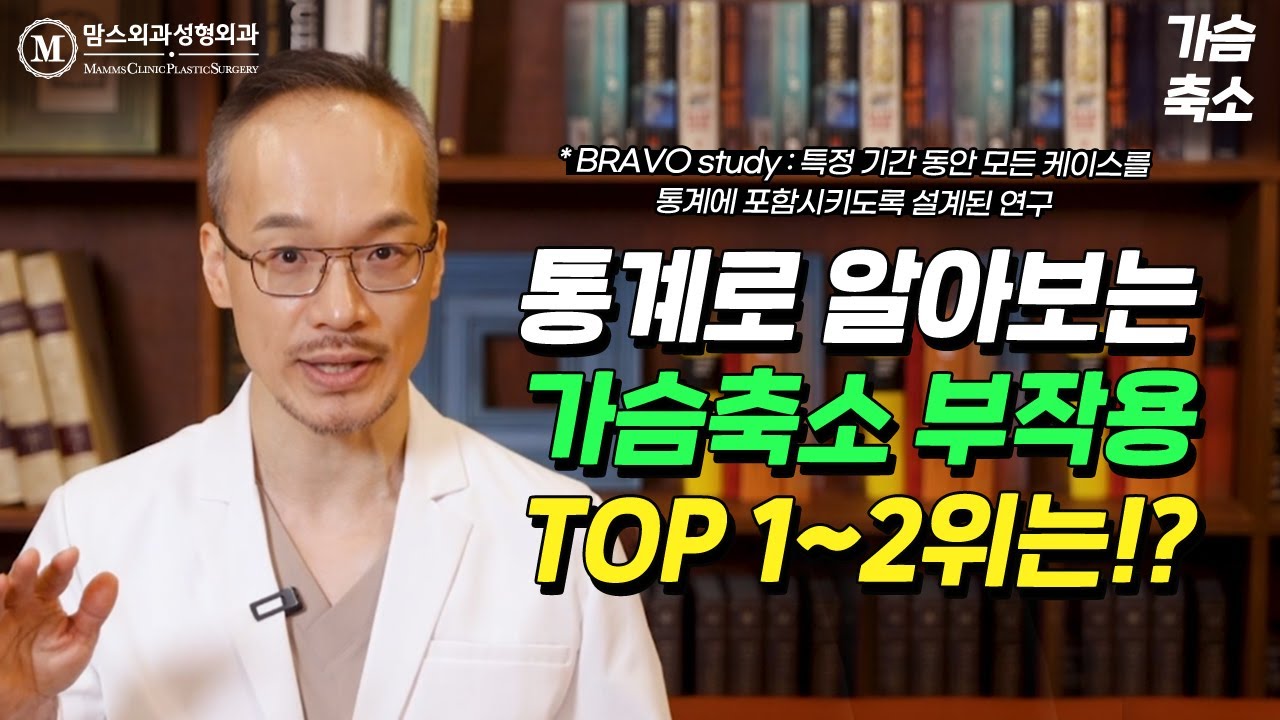 가슴축소 수술 후, 가장 많이 발생하는 부작용 TOP 1~2위는? (feat. BRAVO study) - YouTube
