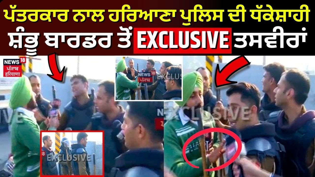 Haryana Police ਦੀ ਧੱਕੇਸ਼ਾਹੀ, Shambu Border ਤੋਂ EXCLUSIVE ਤਸਵੀਰਾਂ ...
