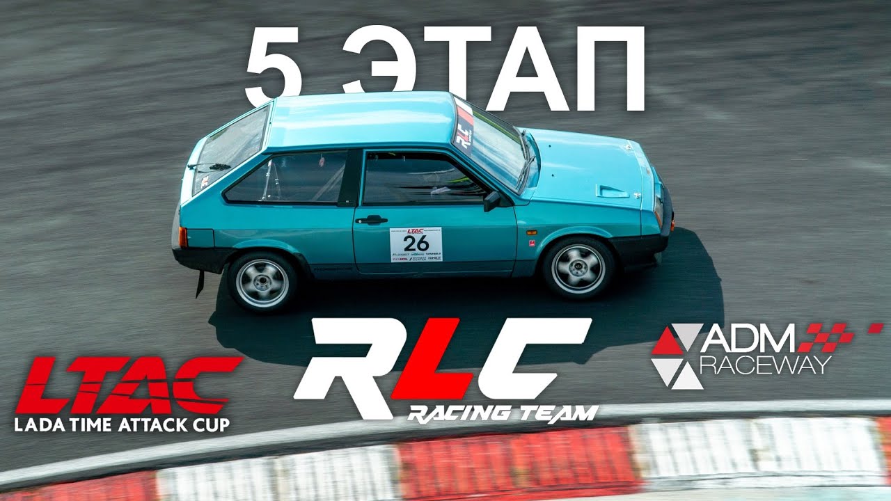 LTAC 2024 5-й этап RLC racing team - YouTube