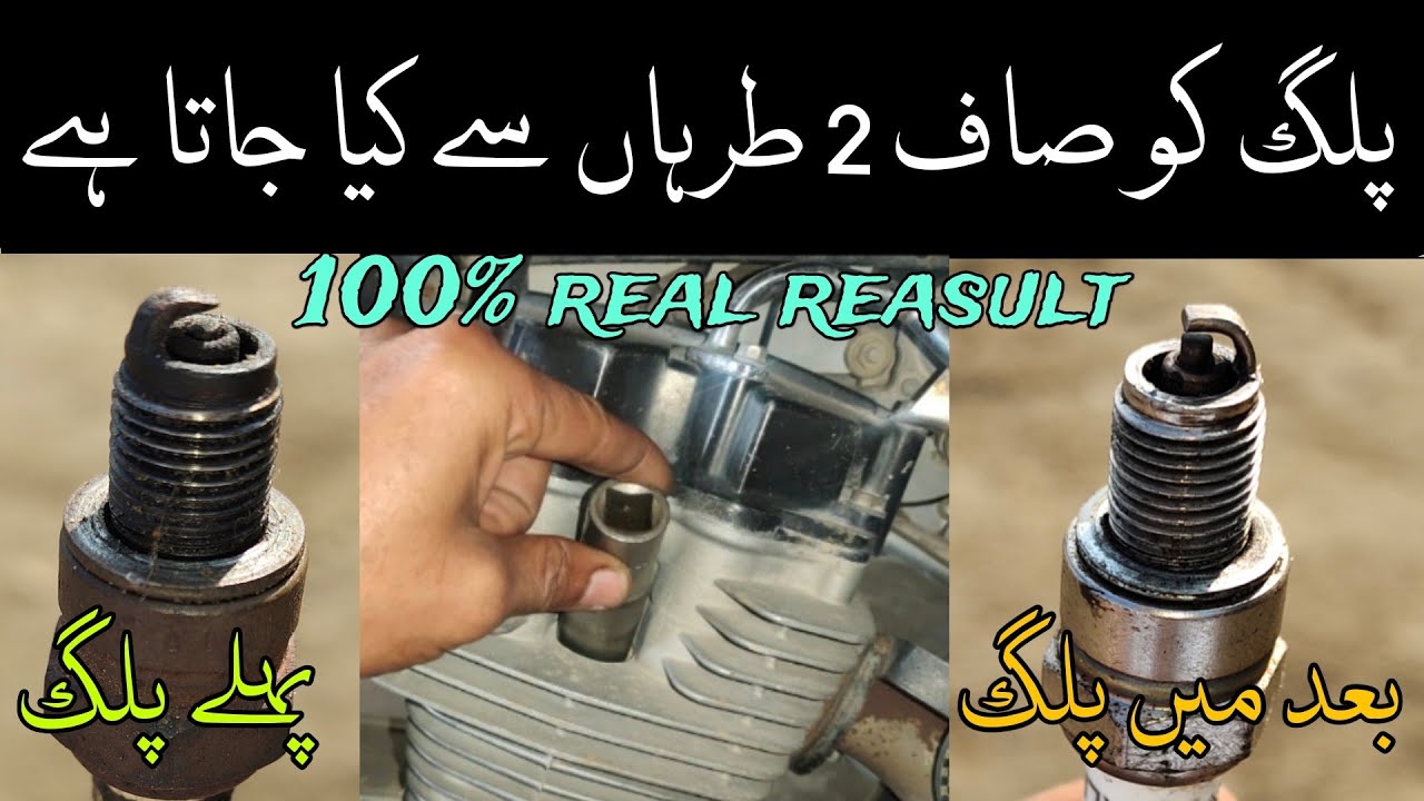 bike ka plug kaise saaf karen ll How to clean spark plug - YouTube