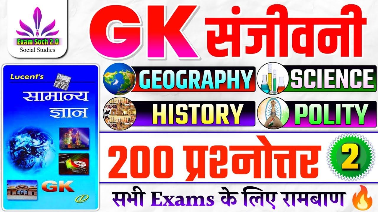 Lucent GK🔥| GK संजीवनी Part-2 | Lucent General knowledge | History, Polity, Geography, Science ...