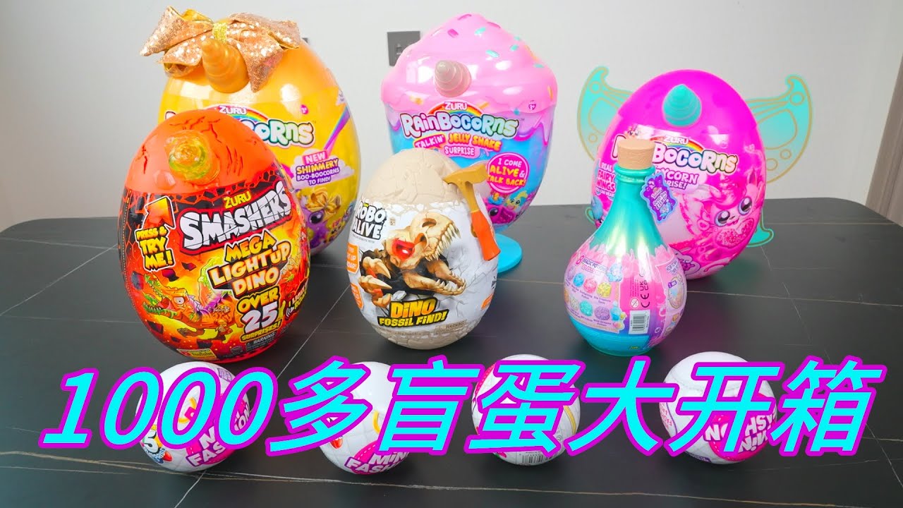 1000多的ZURU玩具开箱，一次性玩过瘾！ - YouTube