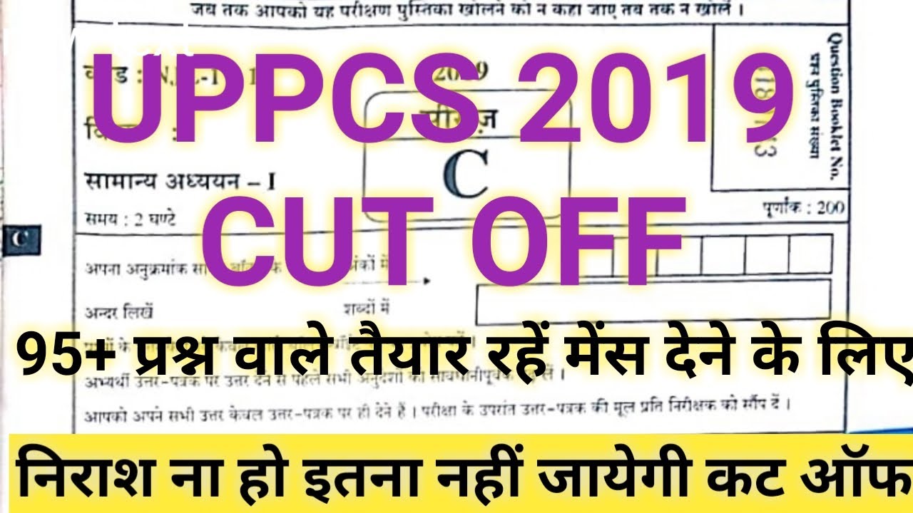 UPPCS CUT OFF 2019।। uppcs pre cut off 2019।।Expected cut off uppcs ...
