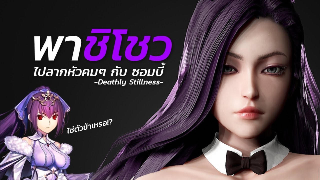 พาชิโชวไปลากหัวคมๆ กับ ซอมบี้ (Deathly Stillness) - YouTube