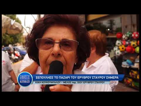 ΞΕΠΟΥΛΗΣΕ ΤΟ ΠΑΖΑΡΙ ΤΟΥ ΕΡΥΘΡΟΥ ΣΤΑΥΡΟΥ ΣΗΜΕΡΑ - YouTube