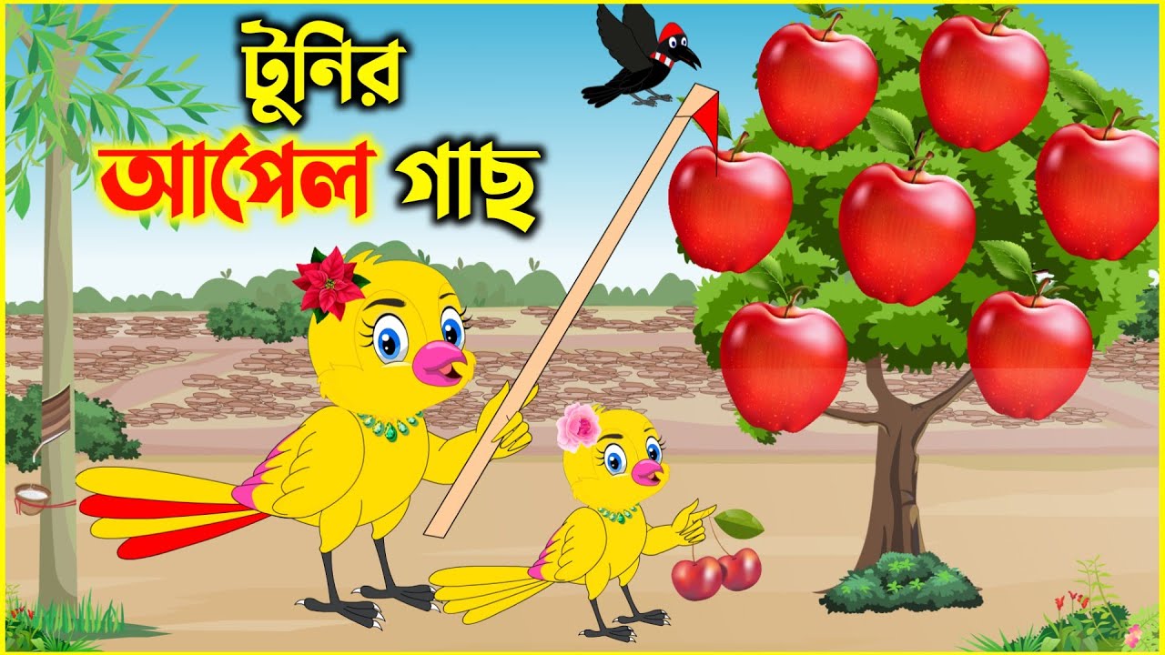 টুনির আপেল গাছ | Bengali Moral Stories | Rupkothar Golpo|Fairy Tales ...
