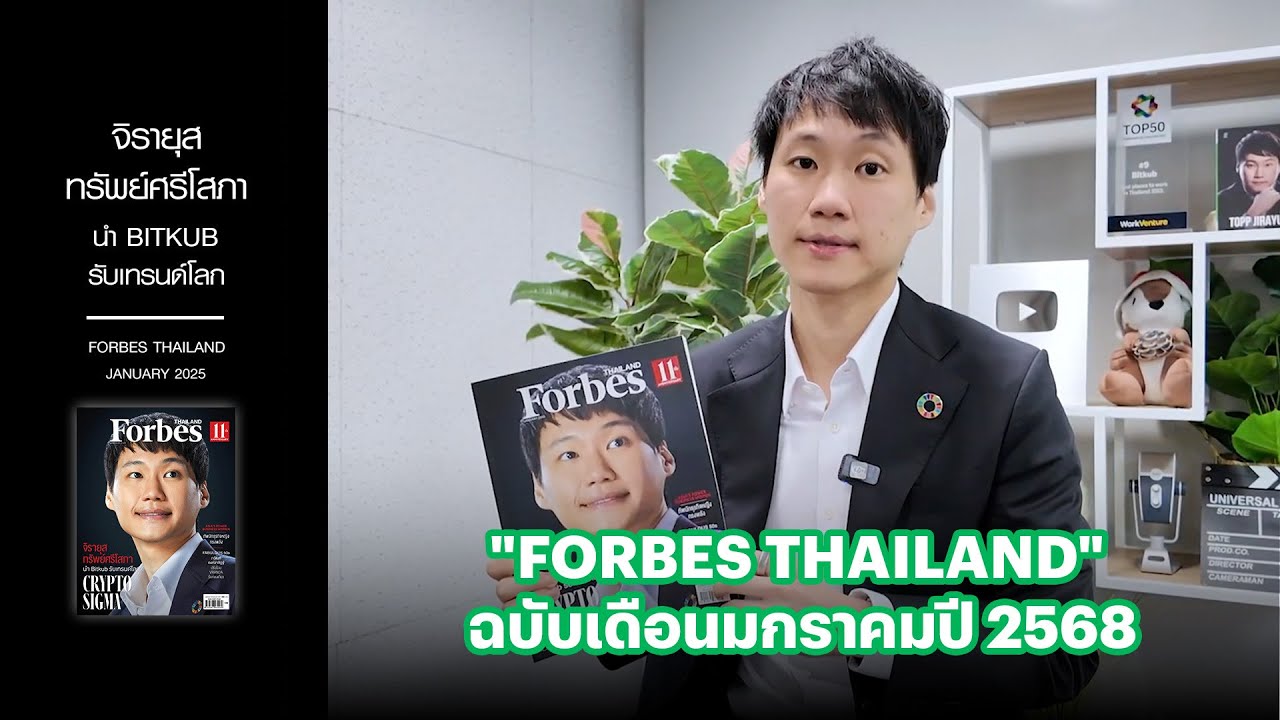 ส่งตรงถึงมือผมแล้วกับ "Forbes Thailand" ฉบับเดือนมกราคมปี 2568 - YouTube