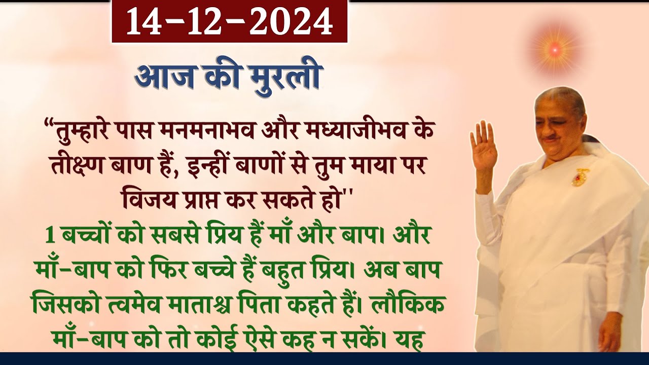 💥आज की मुरली से ...💥14-12-2024 | Bk Mamta didi | Divya Darpan - YouTube