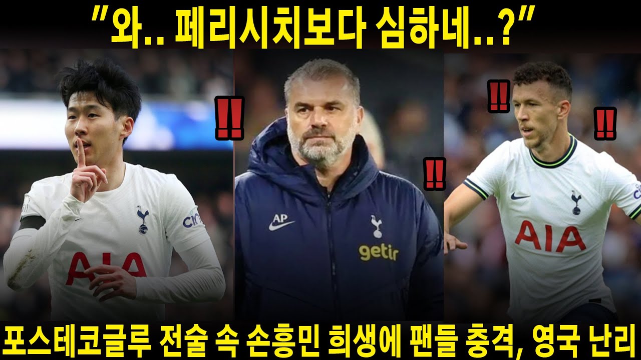 와 페리시치보다 심하네요 포스테코글루의 전술 속에서 손흥민을 희생시키는 모습에 팬들조차 믿기 힘든 배신 행위가 벌어지며 영국이 발칵 뒤집혔다 Youtube