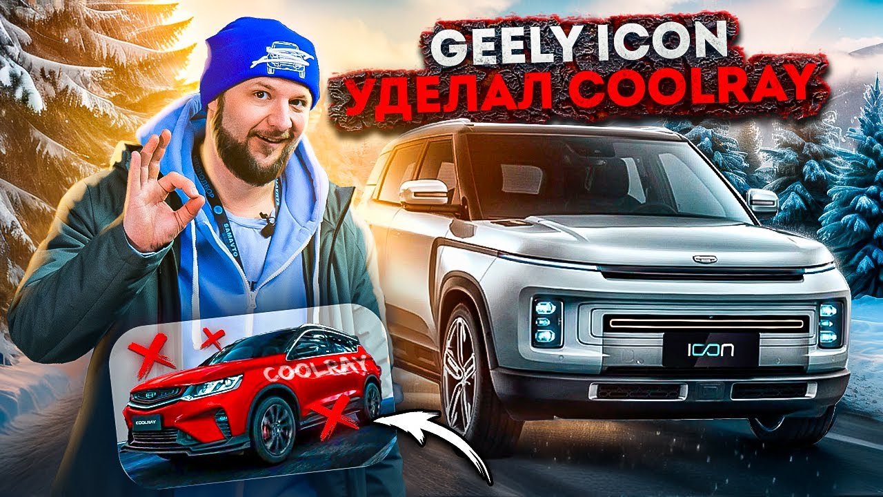 Geely icon лучше Coolray что купить? какой китайский авто выгоднее ...
