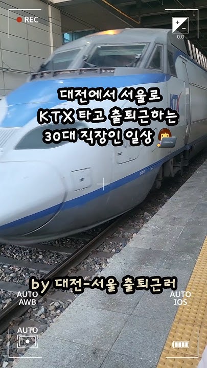 KTX 타고 대전에서 서울로 출퇴근하는 직장일 잋항 #ktx #ktx출퇴근 #30대직장인 - YouTube