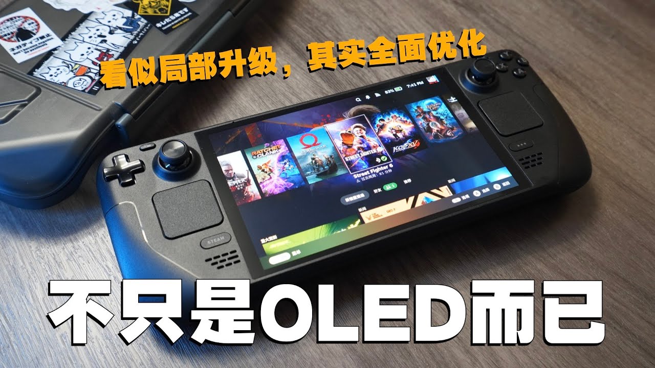 看似局部升级，其实全面优化！Steam Deck OLED使用体验和选购建议 - YouTube
