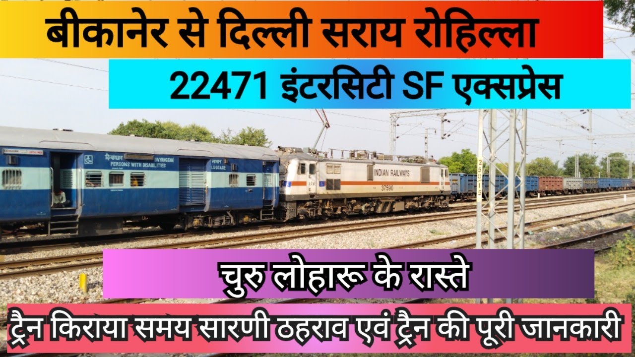 बीकानेर से दिल्ली सराय रोहिल्ला ।। 22471 intercity sf express || train ...
