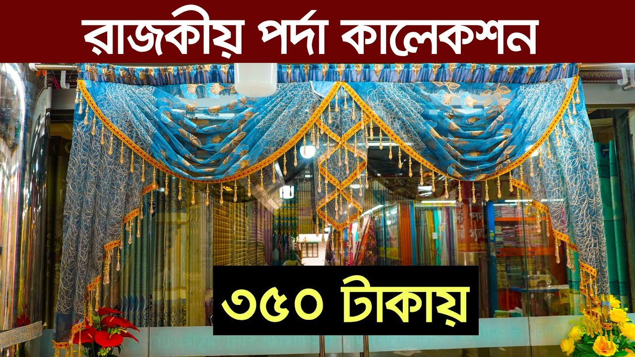 নতুন ডিজাইনের পর্দা কিনুন| porda price in bangladesh | home tex porda ...