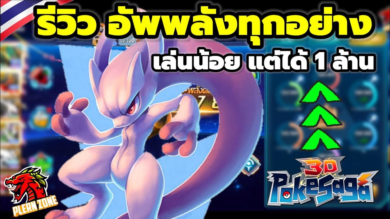 Poke Saga - รีวิว อัพพลังให้ได้ 1 ล้าน จากของในกระเป๋า - YouTube