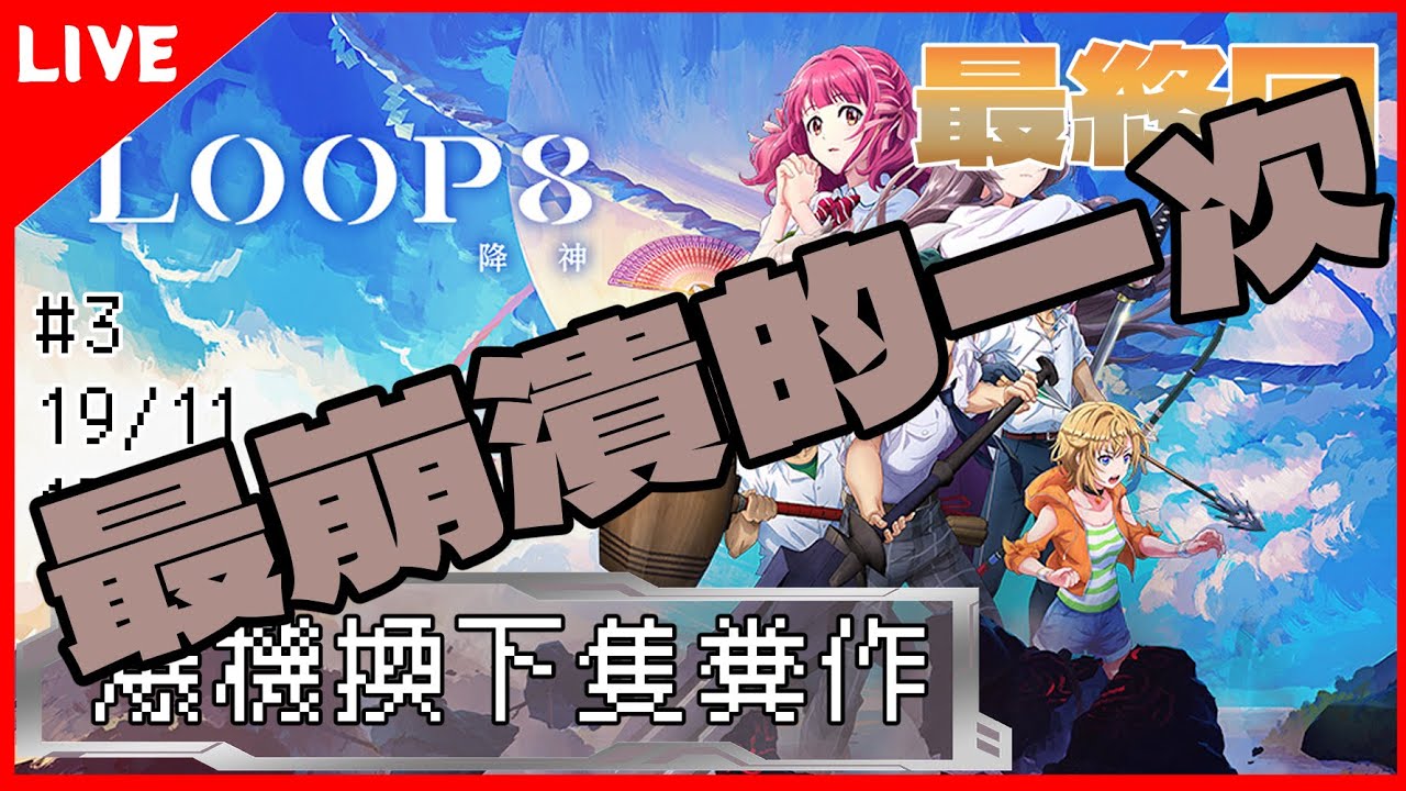 🔴【LOOP8 降神】#3 爆機回 E隻我無野可以評價 - YouTube