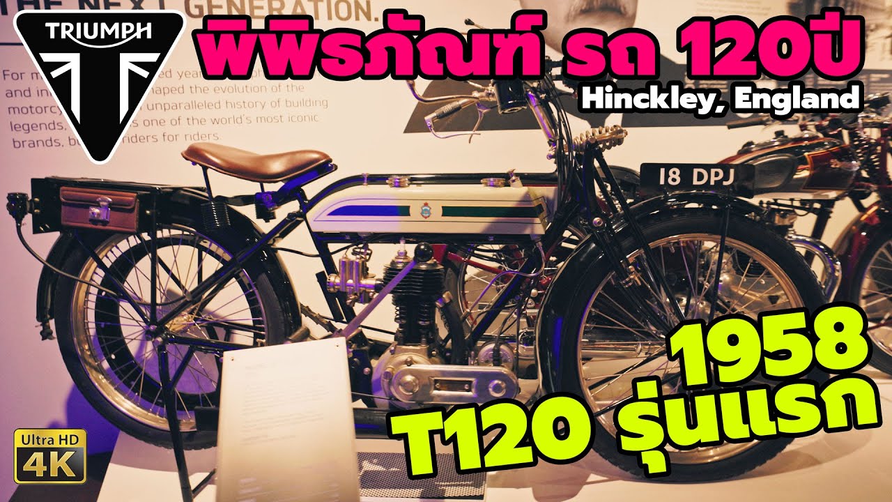 พาชม Triumph Museum ตำนานมอไซค์ 120ปี T120 รุ่นแรก สวยมาก ที่ Hinckley ...