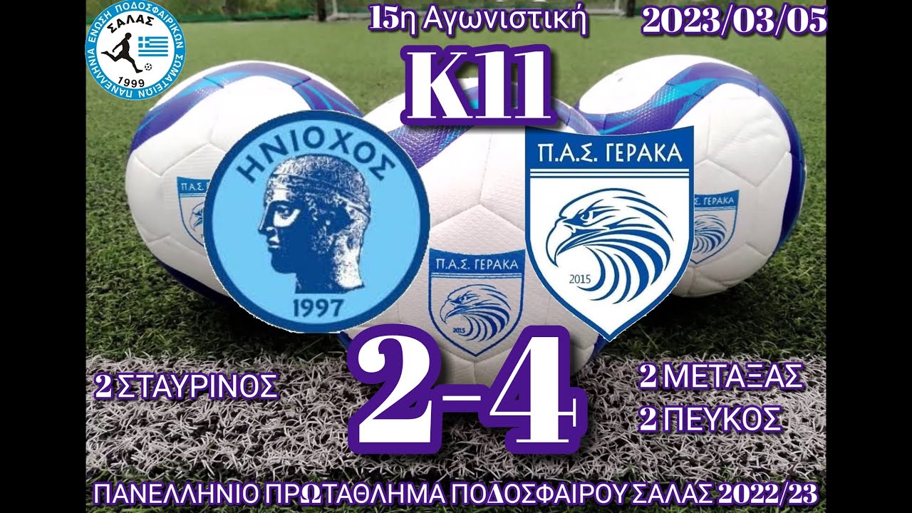 2023-03-05 ΠΡΩΤΑΘΛΗΜΑ ΣΑΛΑΣ (K11) ΗΝΙΟΧΟΣ ΠΟΑΣΑ - Π.Α.Σ ΓΕΡΑΚΑΣ - YouTube