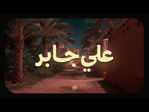 حين يتلو الشيخ علي جابر... يوقظ الإيمان وتزول الهموم