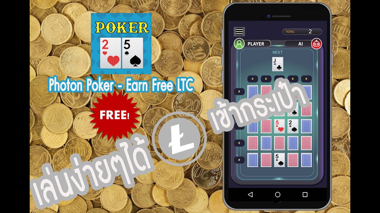 หาเหรียญLitecoin ฟรี เกม Photon Poker | Earn FREE Litecoin by Playing ...