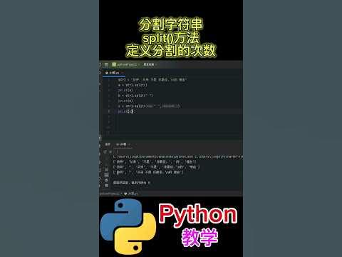 分割字符串 split()方法 定义分割的次数 #python #python教学 #python编程 #python入门 #coding #基础代码 - YouTube